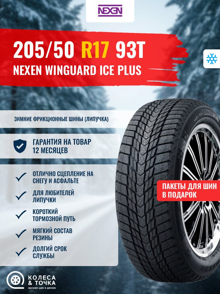 NEXEN WINGUARD ICE PLUS 205/50R17 93T (зима) (275768)