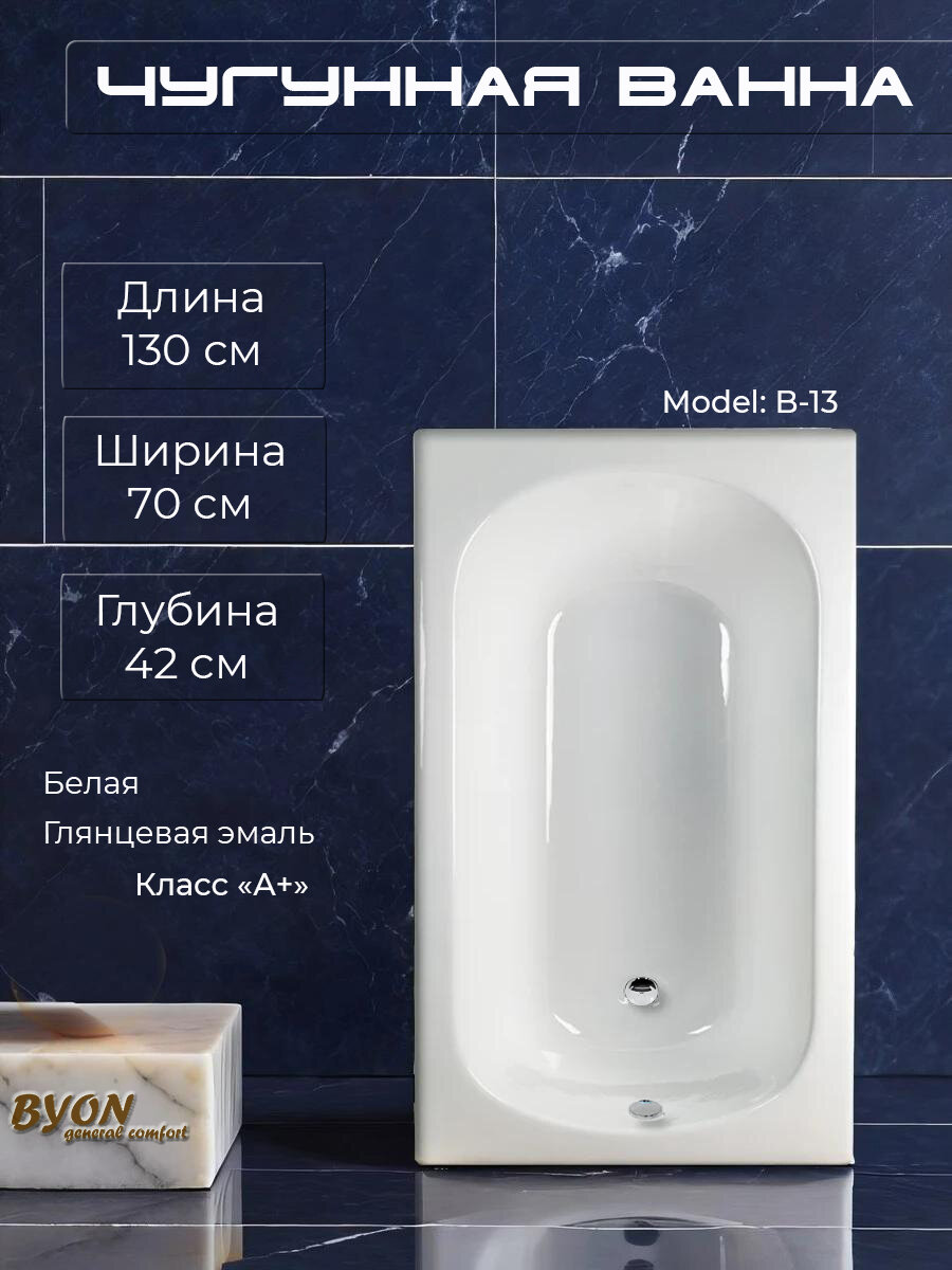 Ванна чугунная Byon B13 130 х 70х 42 см, встраиваемая, белая, глянцевая эмаль