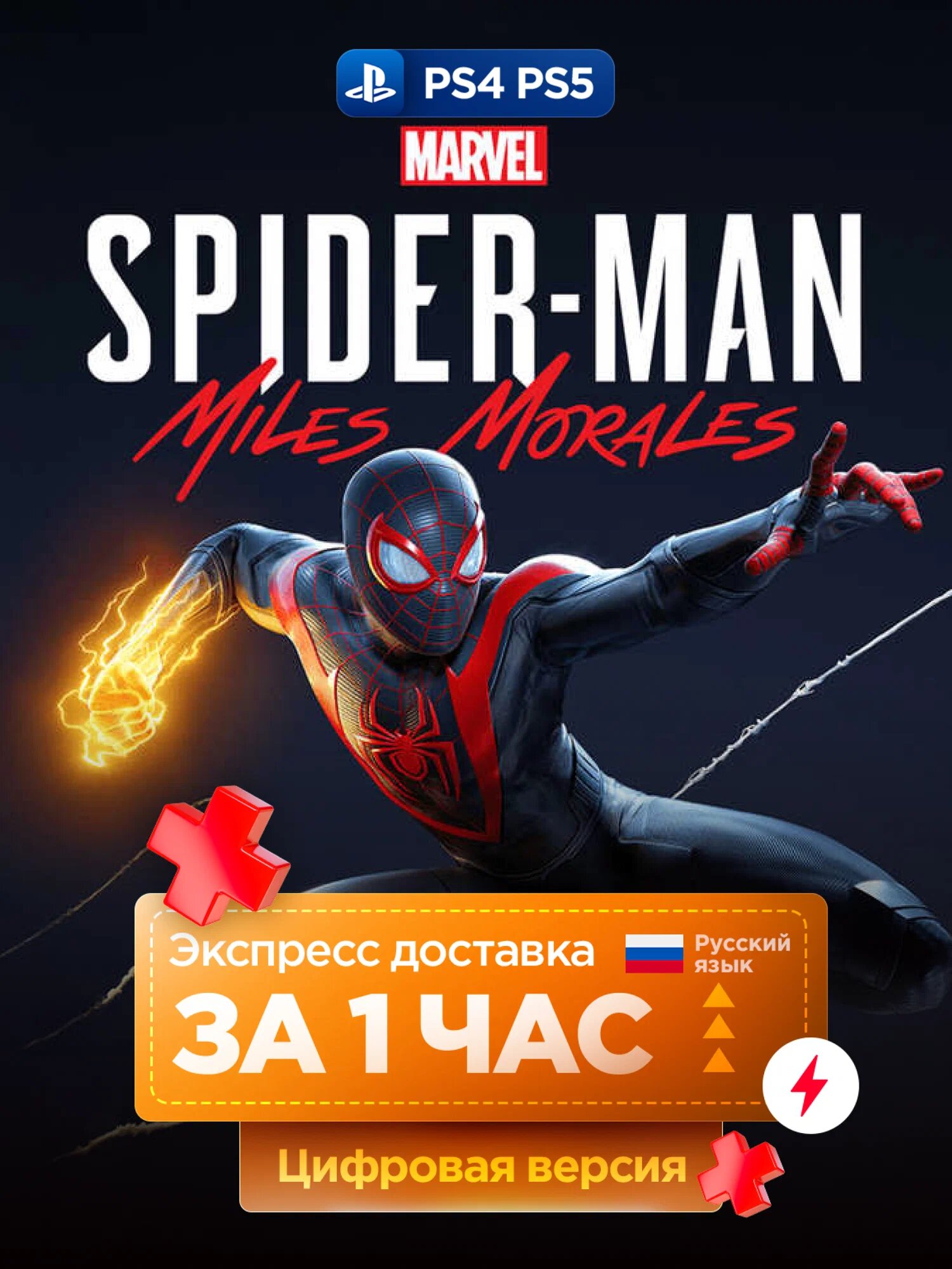 Игра Marvel Spider Man Miles Morales для PS4 и PS5, полностью на русском языке | PlayStation PS4 и PS5