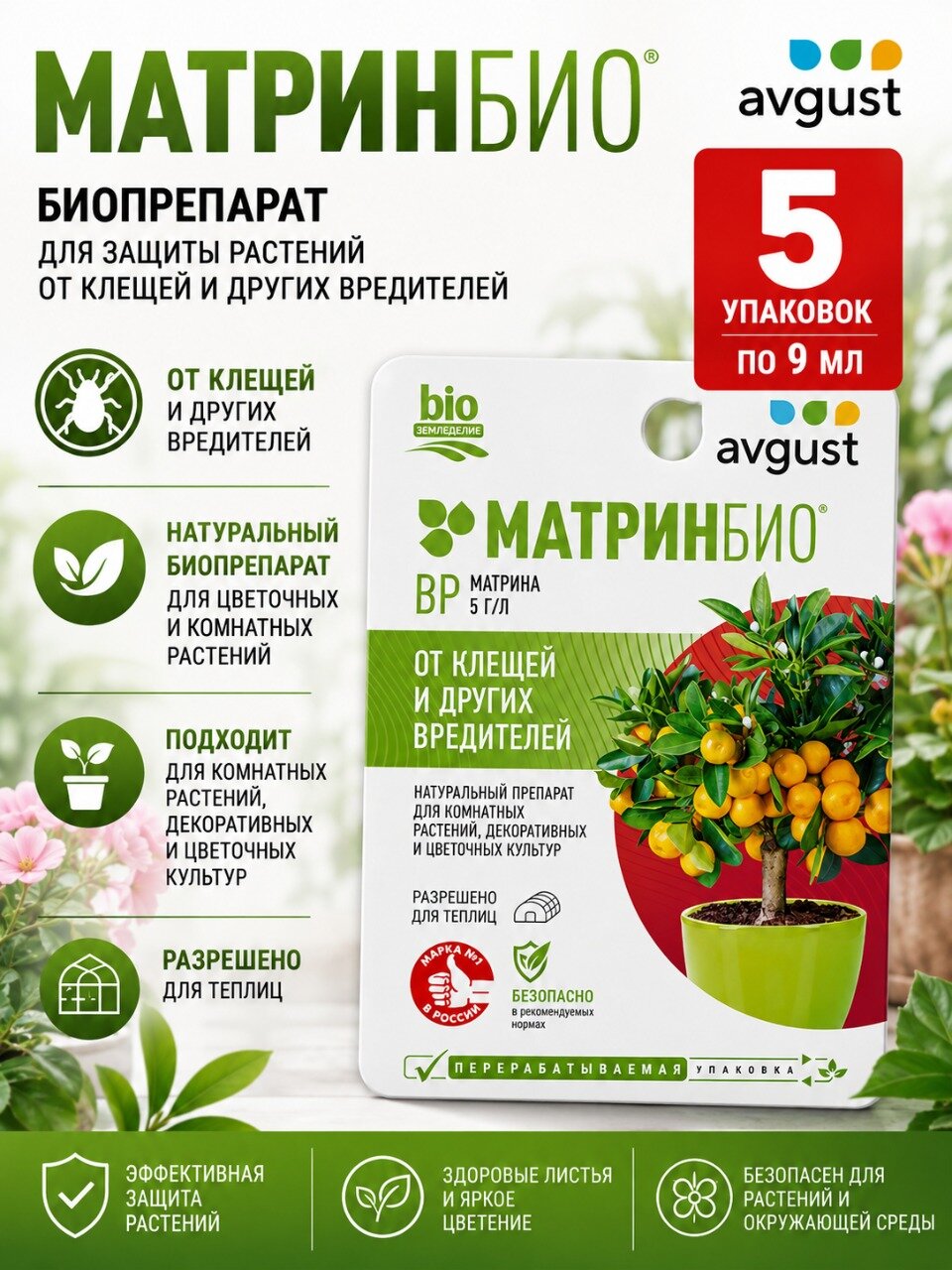 МатринБио AVGUST биопрепарат для защиты цветочных культур и комнатных растений, 9 мл, 5 шт