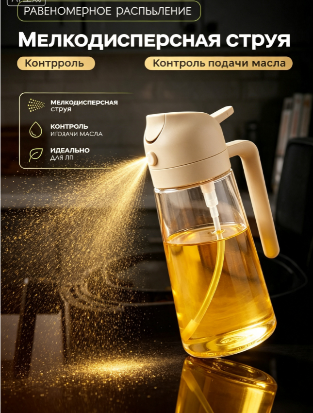 Распылитель для масла, с дозатором и крышкой, стекло, 470 мл, бежевый