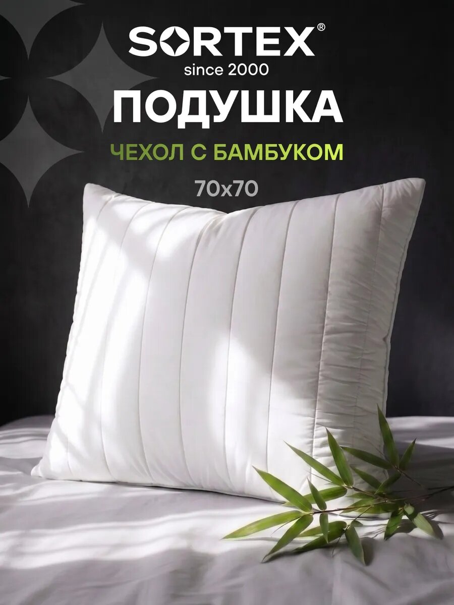 Подушка 70х70, Sortex "Здоровый сон", гипоаллергенная, для сна, бамбуковое волокно