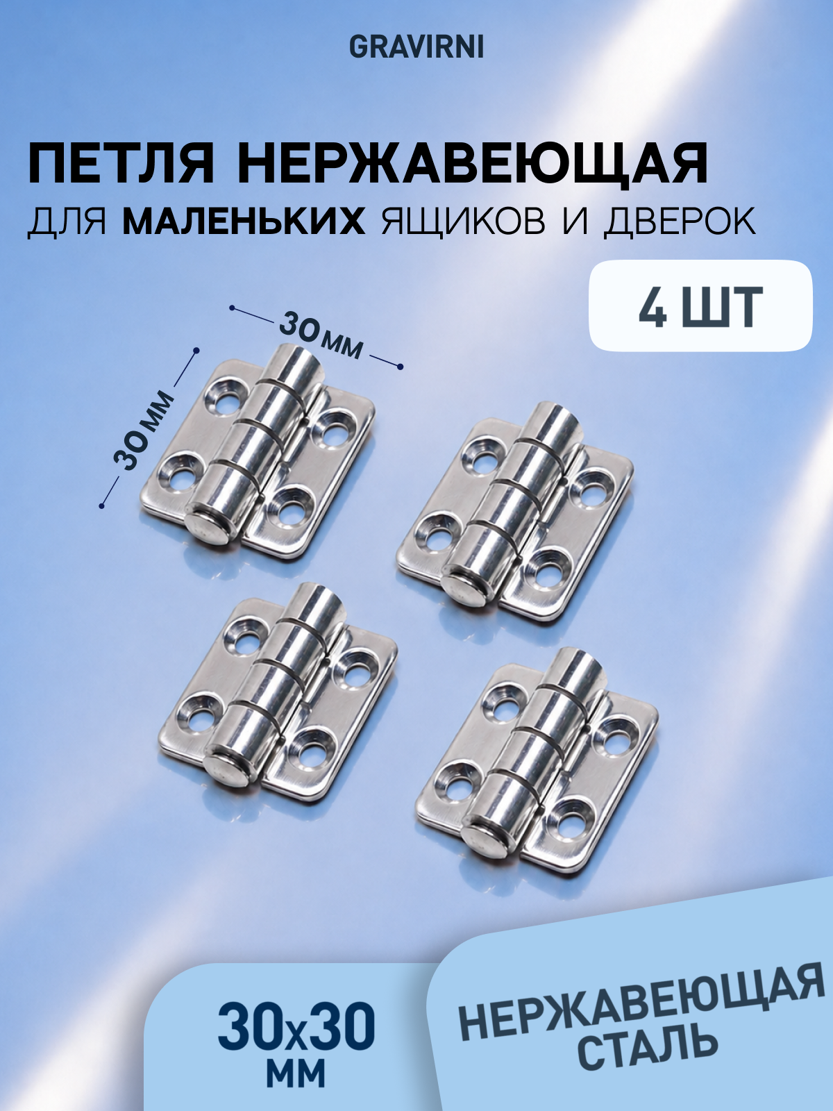 Петли нержавеющие 30х30 мм 4 шт, петли карточные для мебели, ящиков, тары, тарная фурнитура