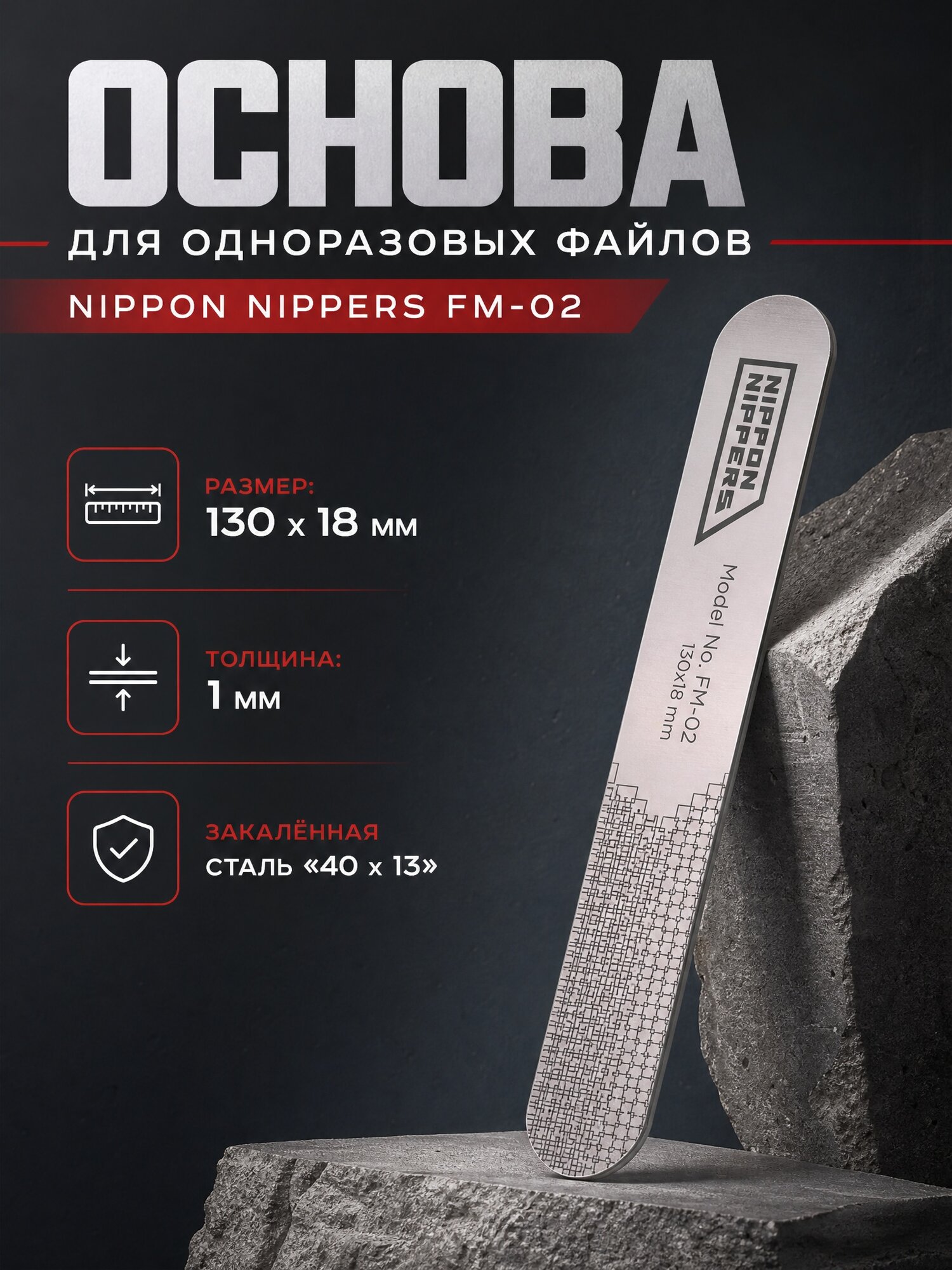 Пилка-основа Nippon Nippers, для одноразовых файлов, нержавеющая сталь, 13 см х 1.8 см