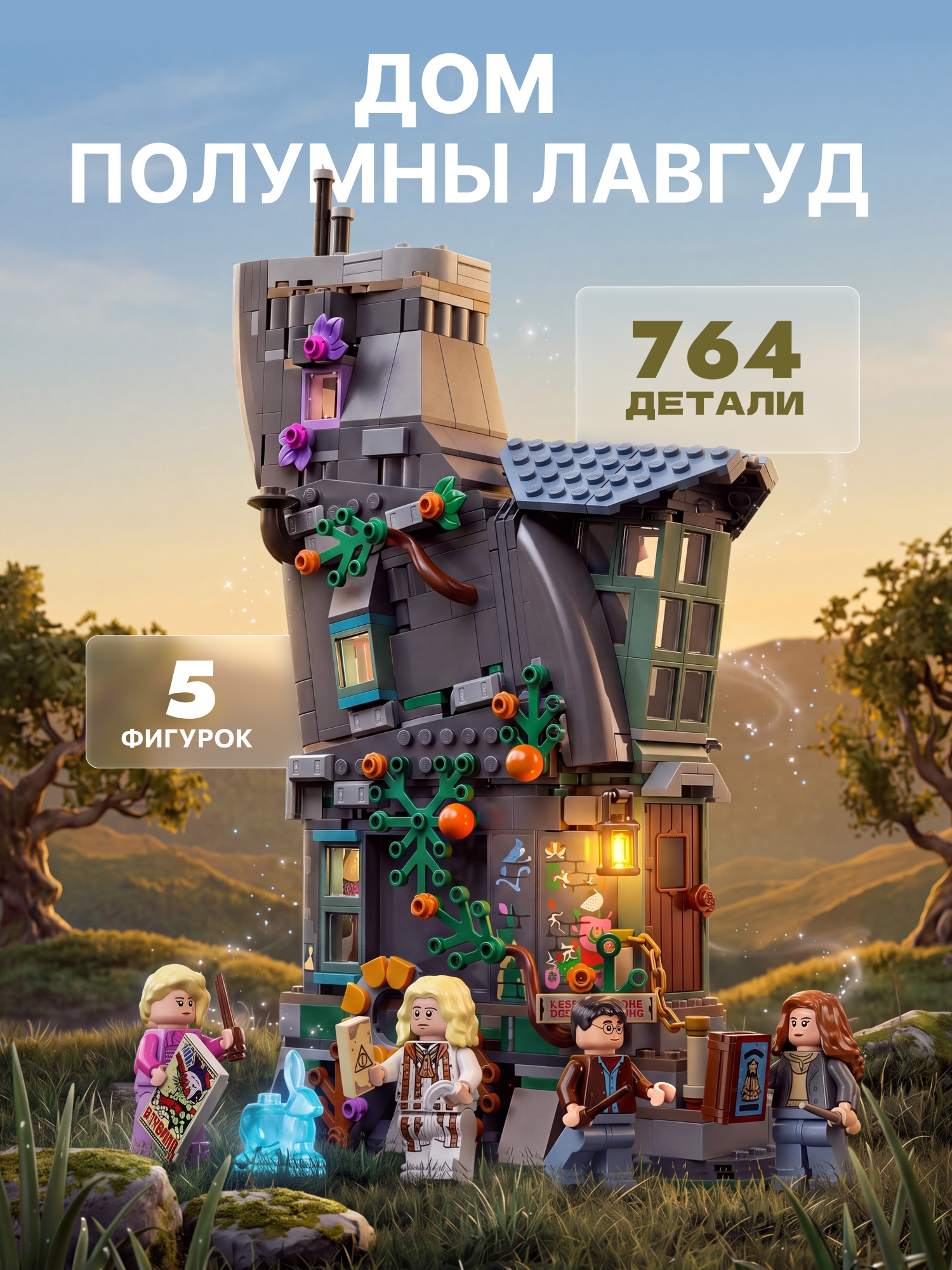 Конструктор Harry Potter "Дом Полумны Лавгуд" Goldenbricks, 764 детали, ABS-пластик, серый
