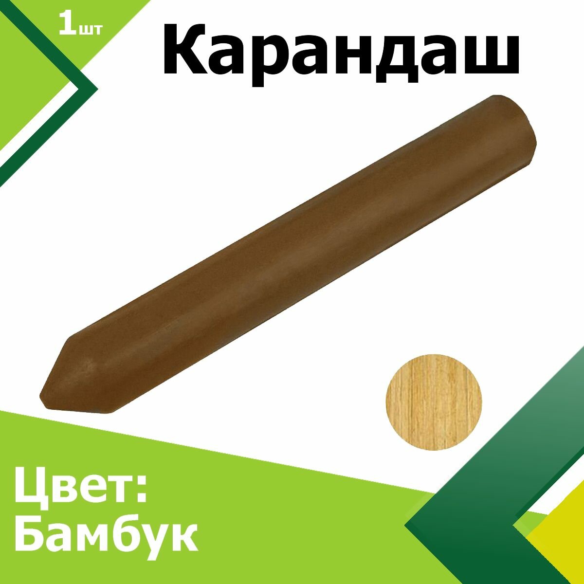 Карандаш мебельный ( Цвет: Бамбук ). Для реставрации, удаления сколов, потертостей и царапин.