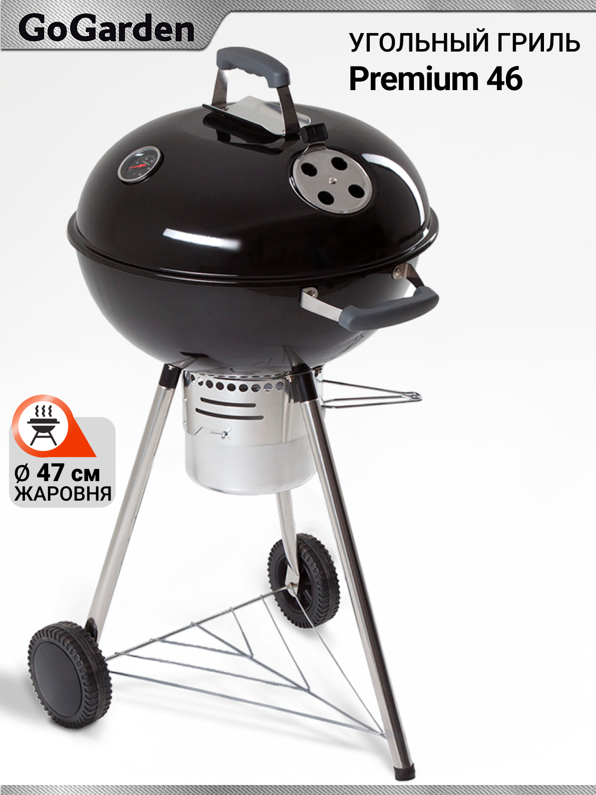 Гриль угольный Go Garden Premium 46 с колесиками. Быстросъемная решетка. Термометр