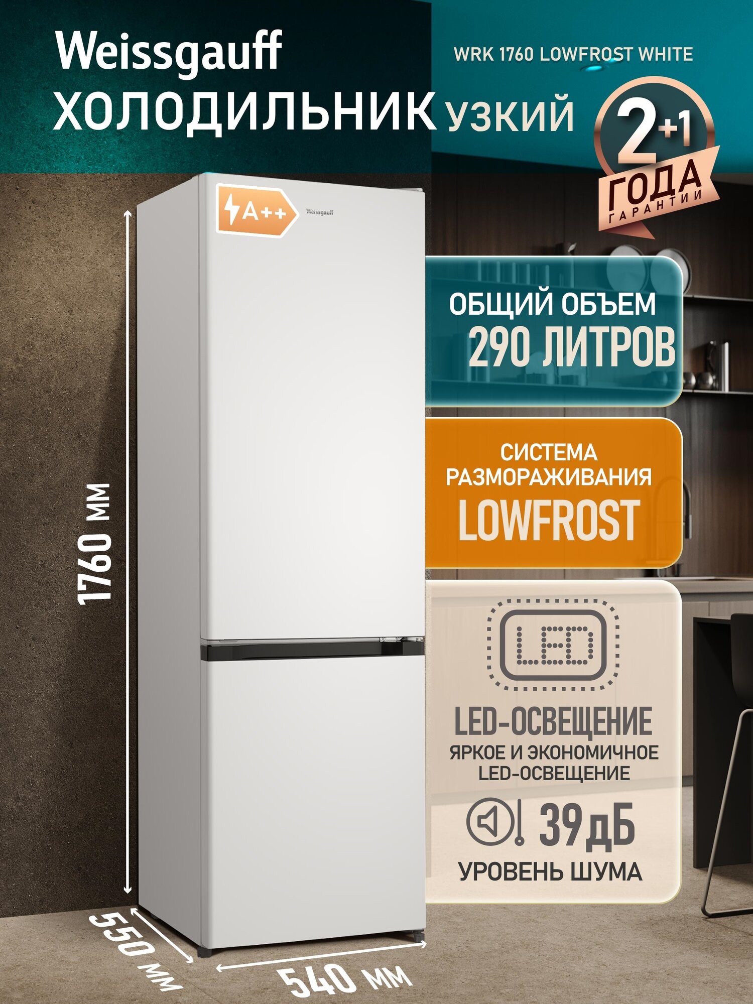 Отдельностоящий холодильник Weissgauff WRK 1760 LowFrost White