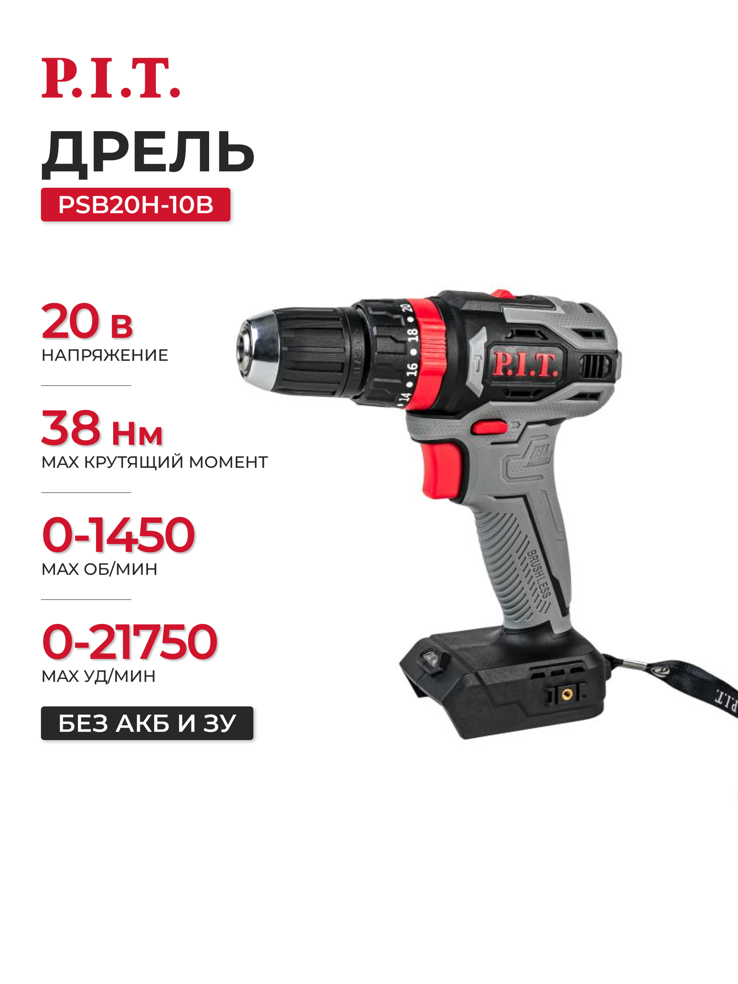 Дрель P.I.T PSB20H-10B SOLO, (без АКБ и ЗУ), ударная, 38 Н*м, 1450 об/мин, 21750 уд/мин