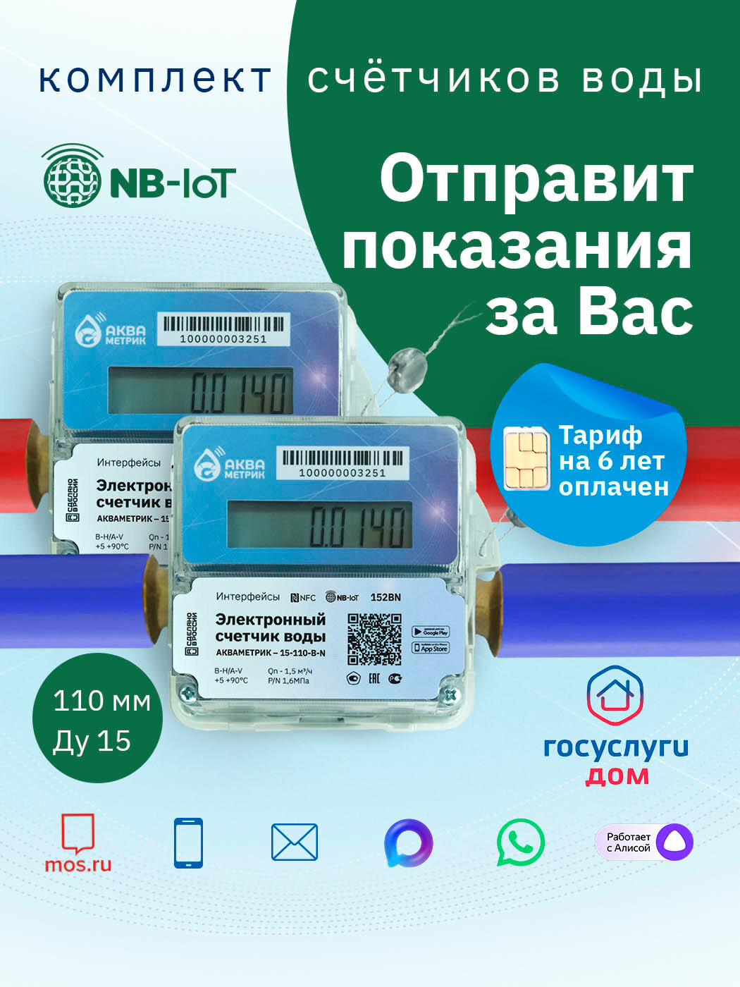 Умные счетчики воды электронные АкваМетрик Nb-IoT 110 мм с тарифом на 6 лет (комплект 2 шт)