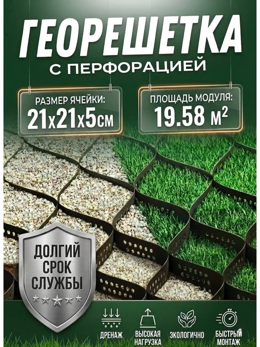 Георешетка объемная с перфорацией 21x21x5см, высота 5 см