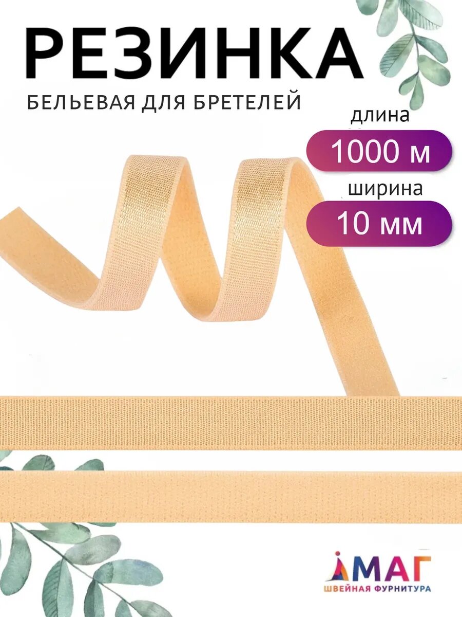 Резинка бельевая, для бретелей TBY, нейлон, ширина 10мм, 1000м, бежевый песочный