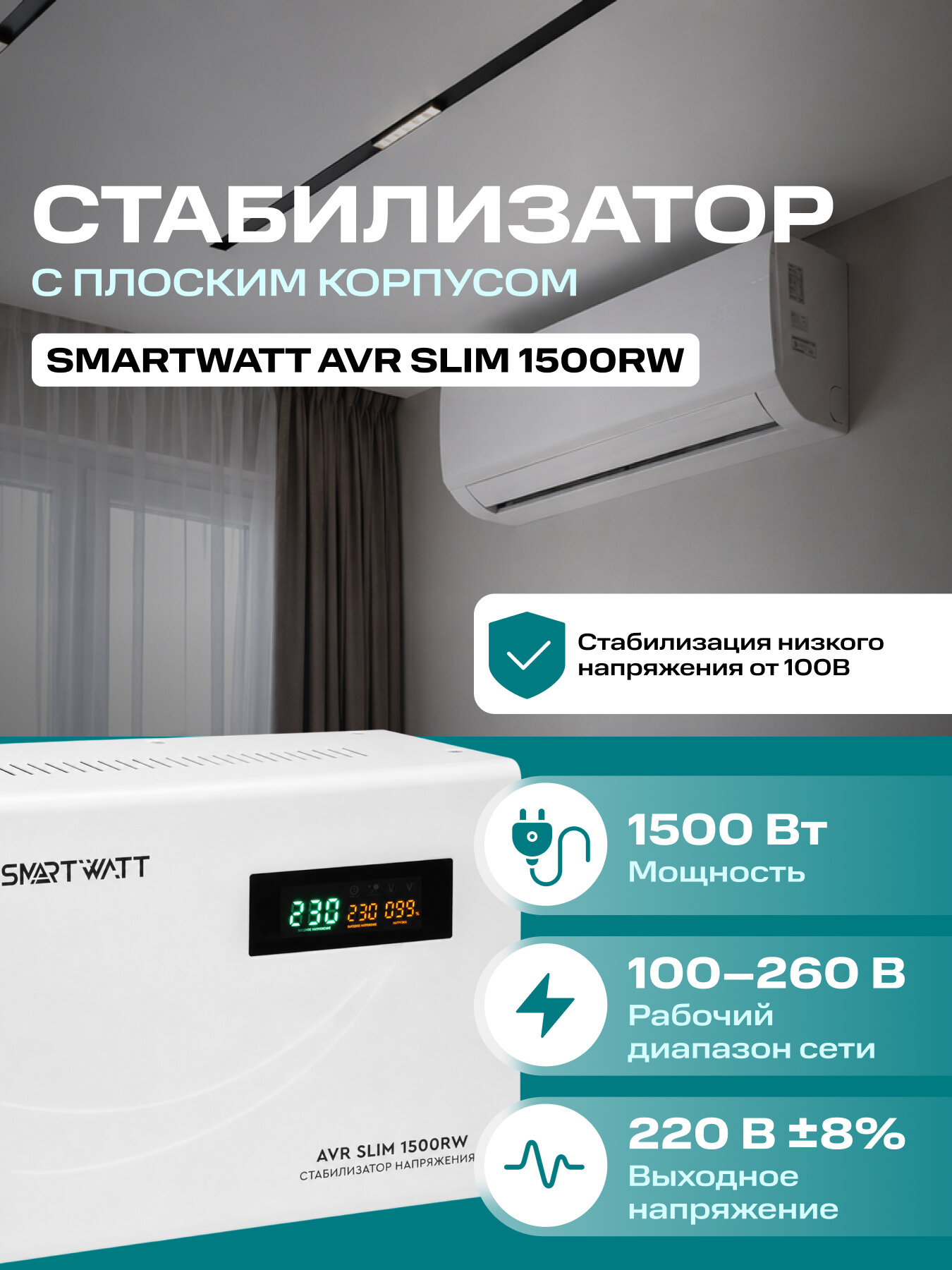 Стабилизатор напряжения 1500 Вт 220в настенный AVR SLIM