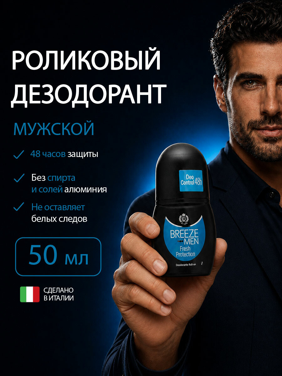 Дезодорант антиперспирант мужской Breeze шариковый Fresh Protection