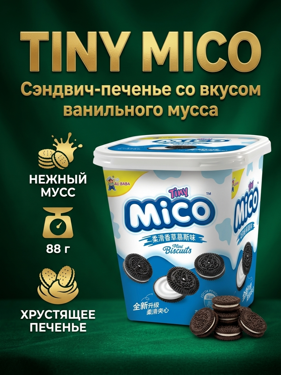 TINY MICO Сэндвич-печенье со вкусом ванильного мусса, 88 г