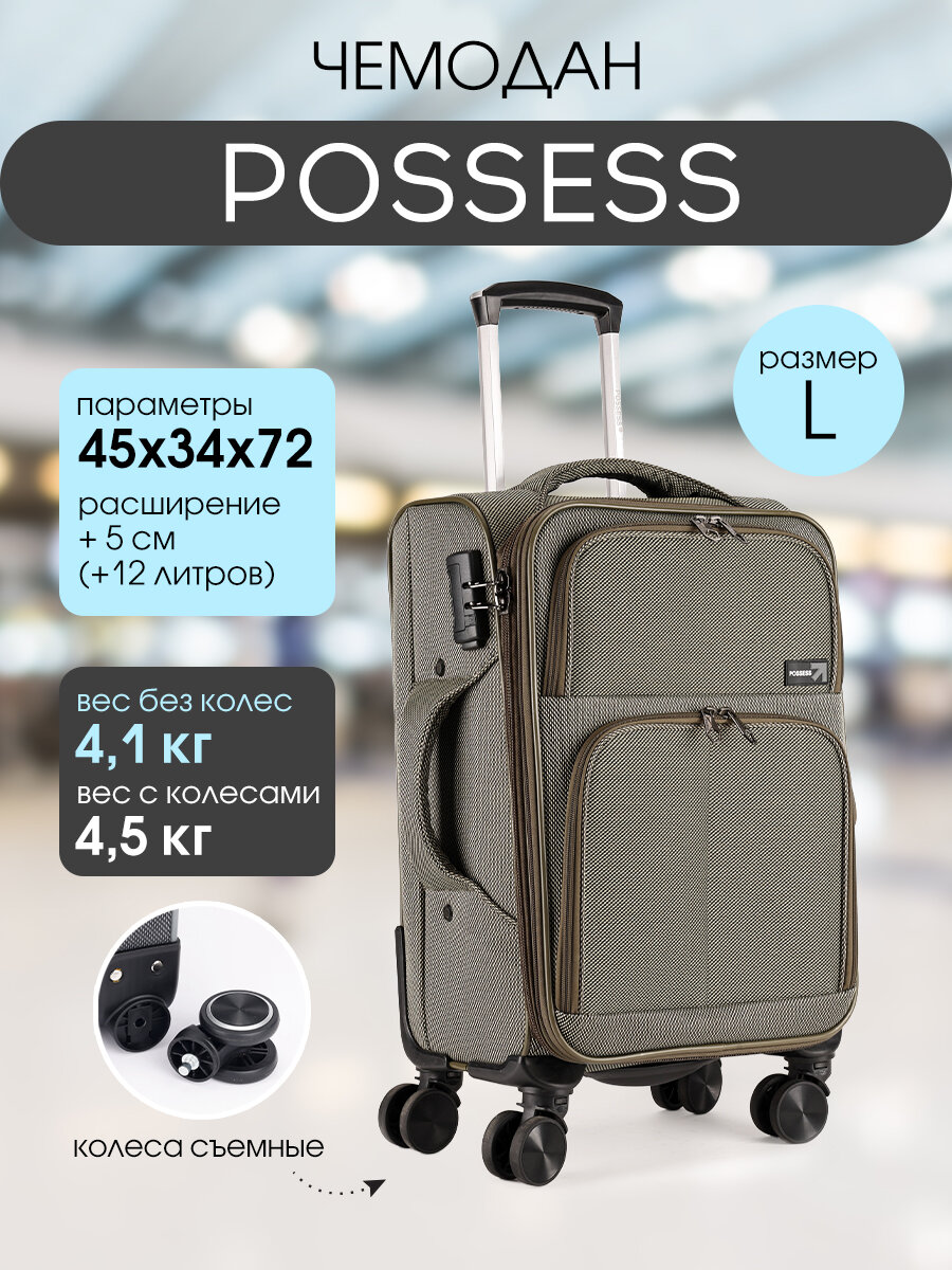 Чемодан POSSESS
