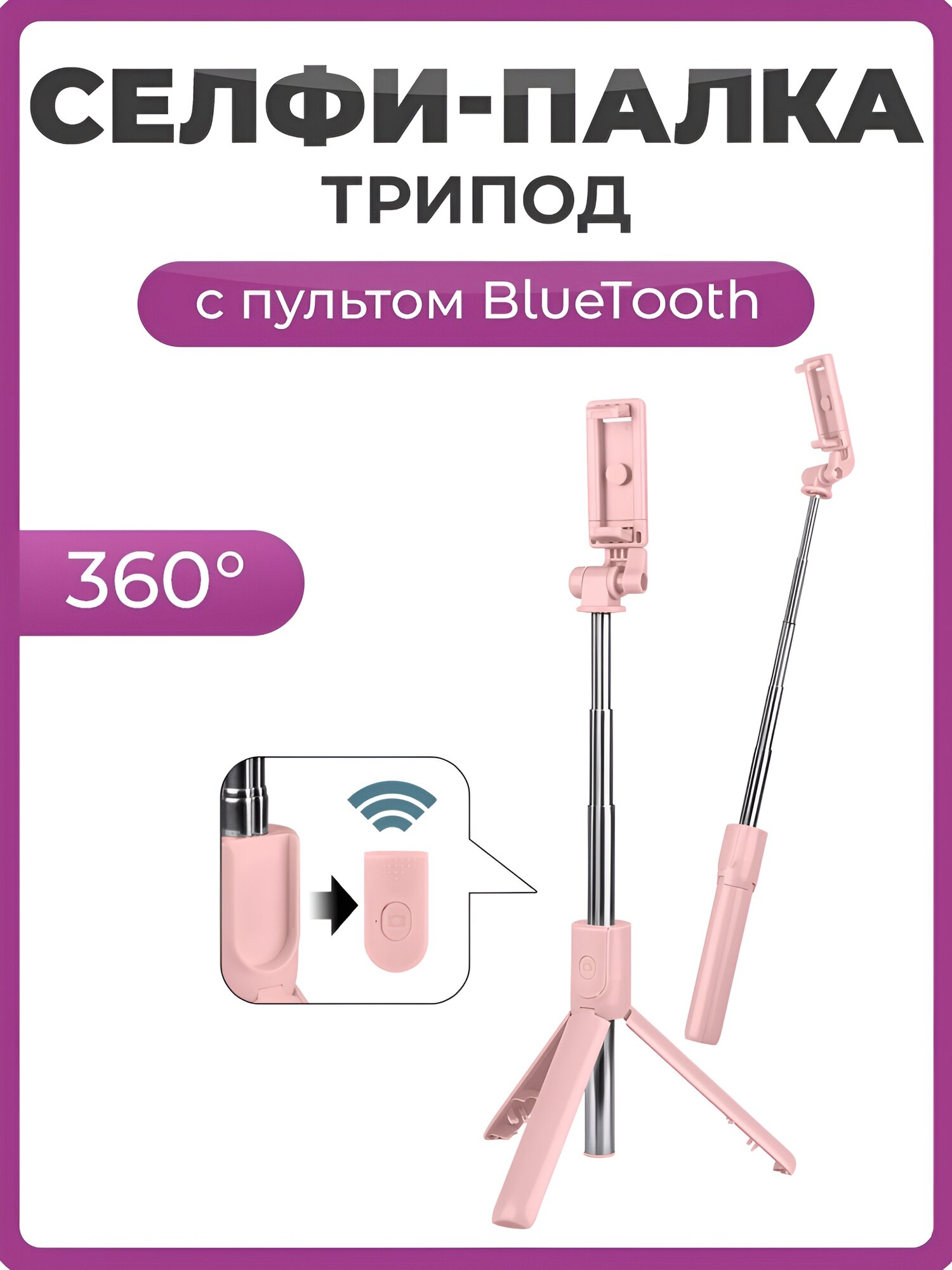 Селфи палка для смартфона с пультом Bluetooth, 3 в 1 монопод, трипод розовый