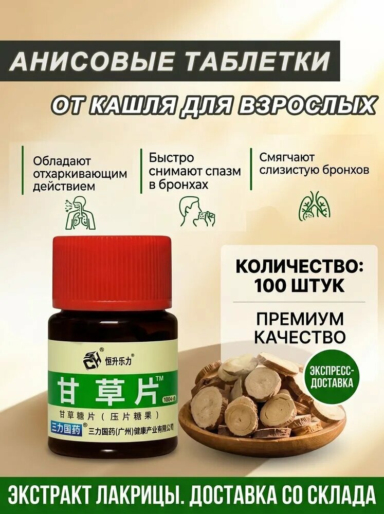 Анисовые таблетки от кашля для взрослых
