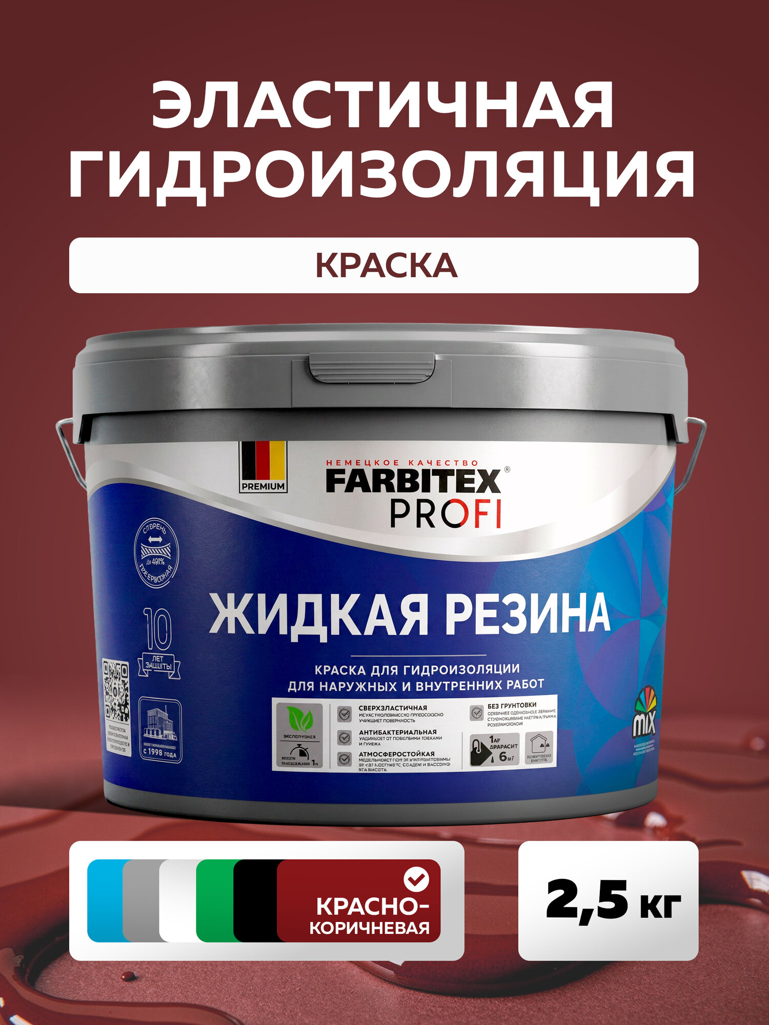 Жидкая резина FARBITEX профи 2.5 кг: красно‑коричневый цвет, для наружных работ, подходит для стен, крыш и бассейнов