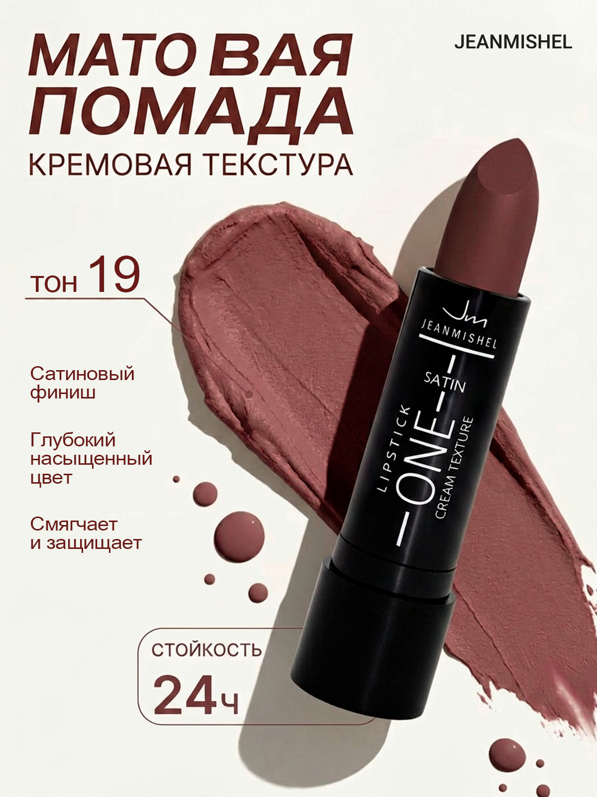 Губная помада ONE Satin JEANMISHEL тон 19