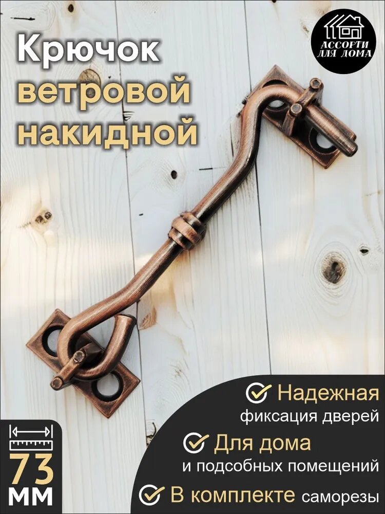 Крючок ветровой, 7,3 см, медь - АС, 1 штука и саморезы