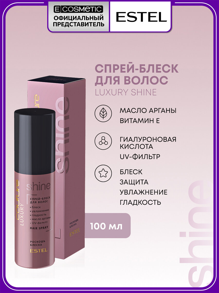 Спрей блеск для волос ESTEL PROFESSIONAL Haute Couture Luxury Shine увлажняющий 100 мл