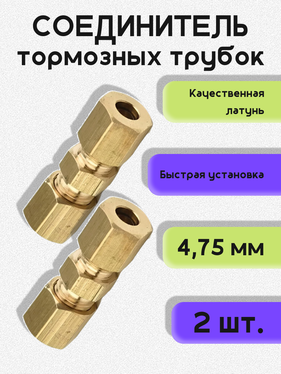Соединитель неразвальцованной тормозной трубки 4,75 мм 2 шт.