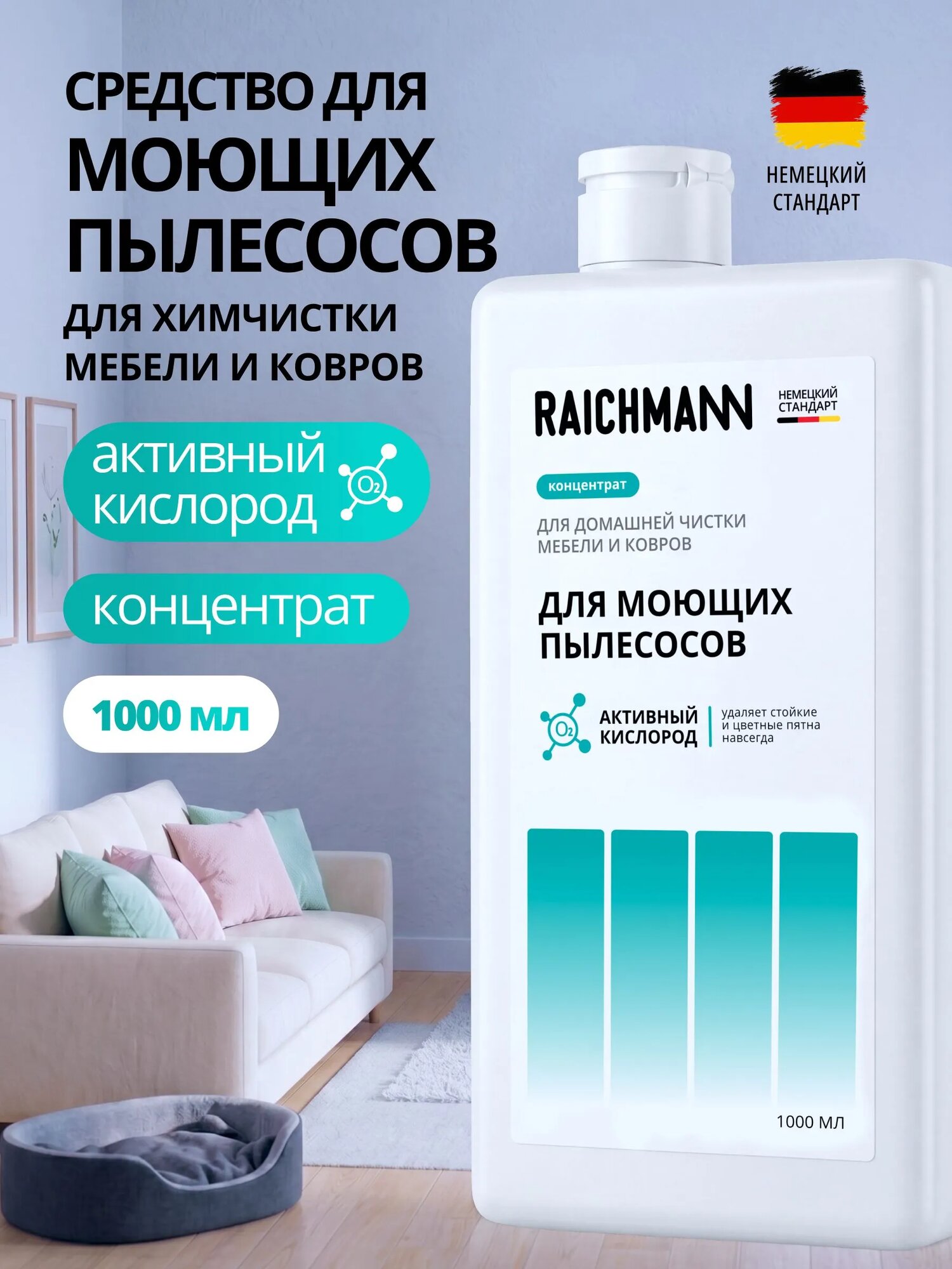 RAICHMANN OXY / Средство для моющих пылесосов, для химчистки мебели и ковров - 1000 мл