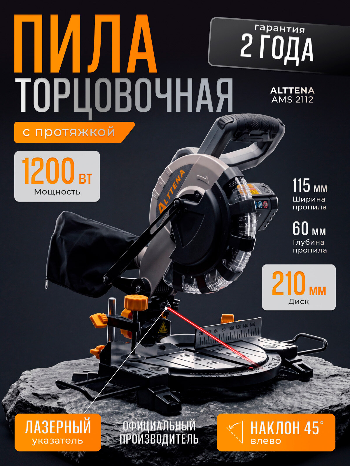Пила торцовочная с лазером по дереву ALTTENA AMS 2112 (300102)
