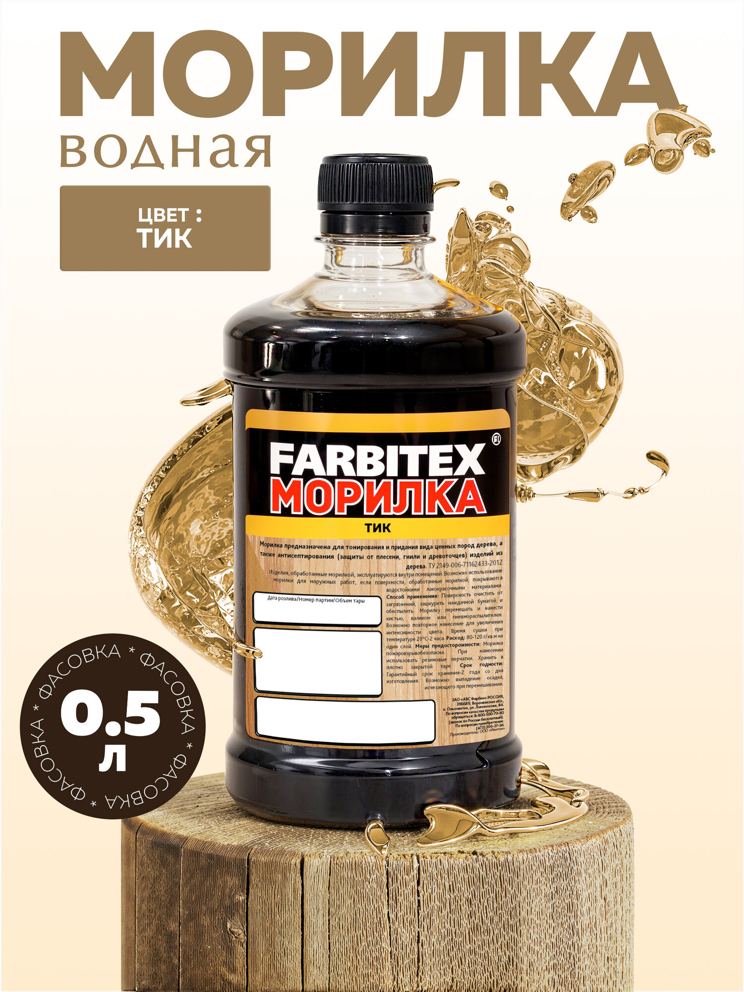 Морилка для дерева и мебели водная FARBITEX, Цвет: Тик, 0,5 л