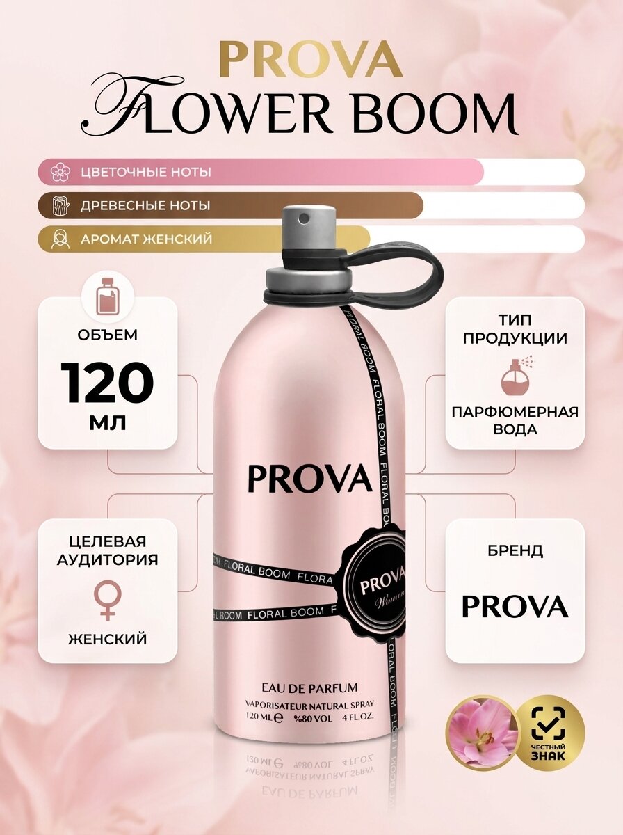 Духи женские PROVA, женские стойкие, объем 120 мл