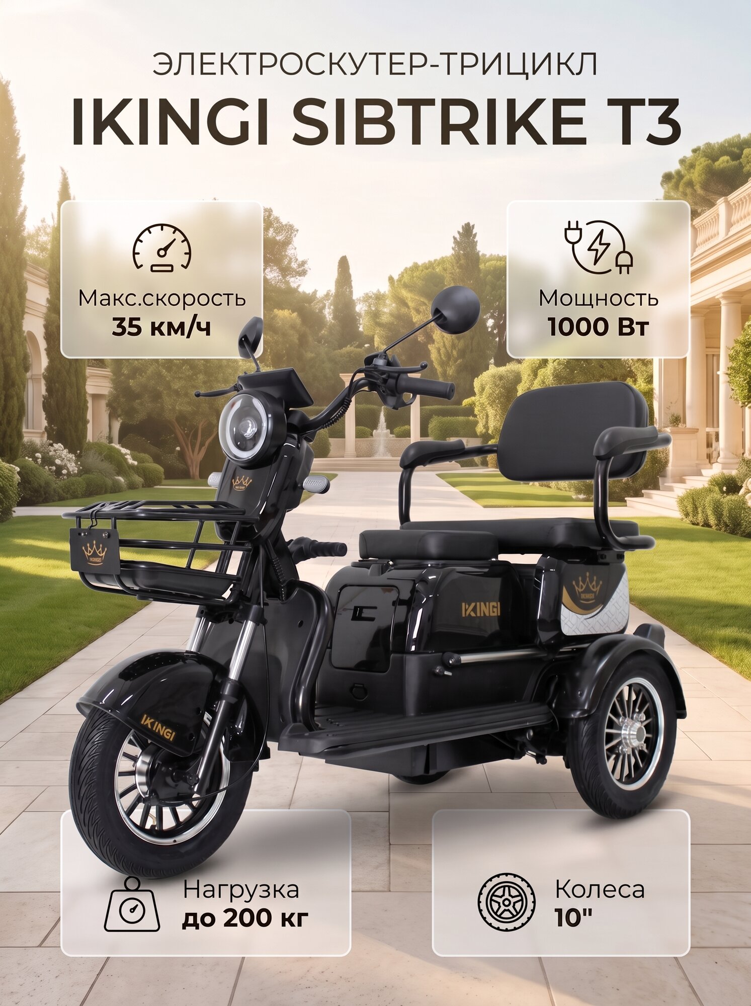 Скутер трицикл Ikingi Sibtrike T3 1000 Ватт; 60V/25Ah чёрный