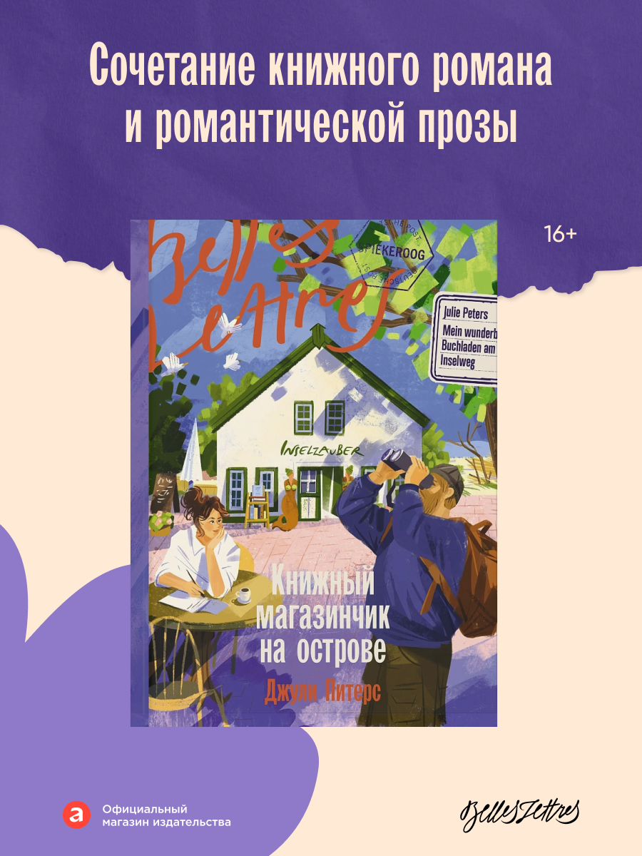 Книга "Книжный магазинчик на острове" / Издательство: Бель Летр / Питерс Джули