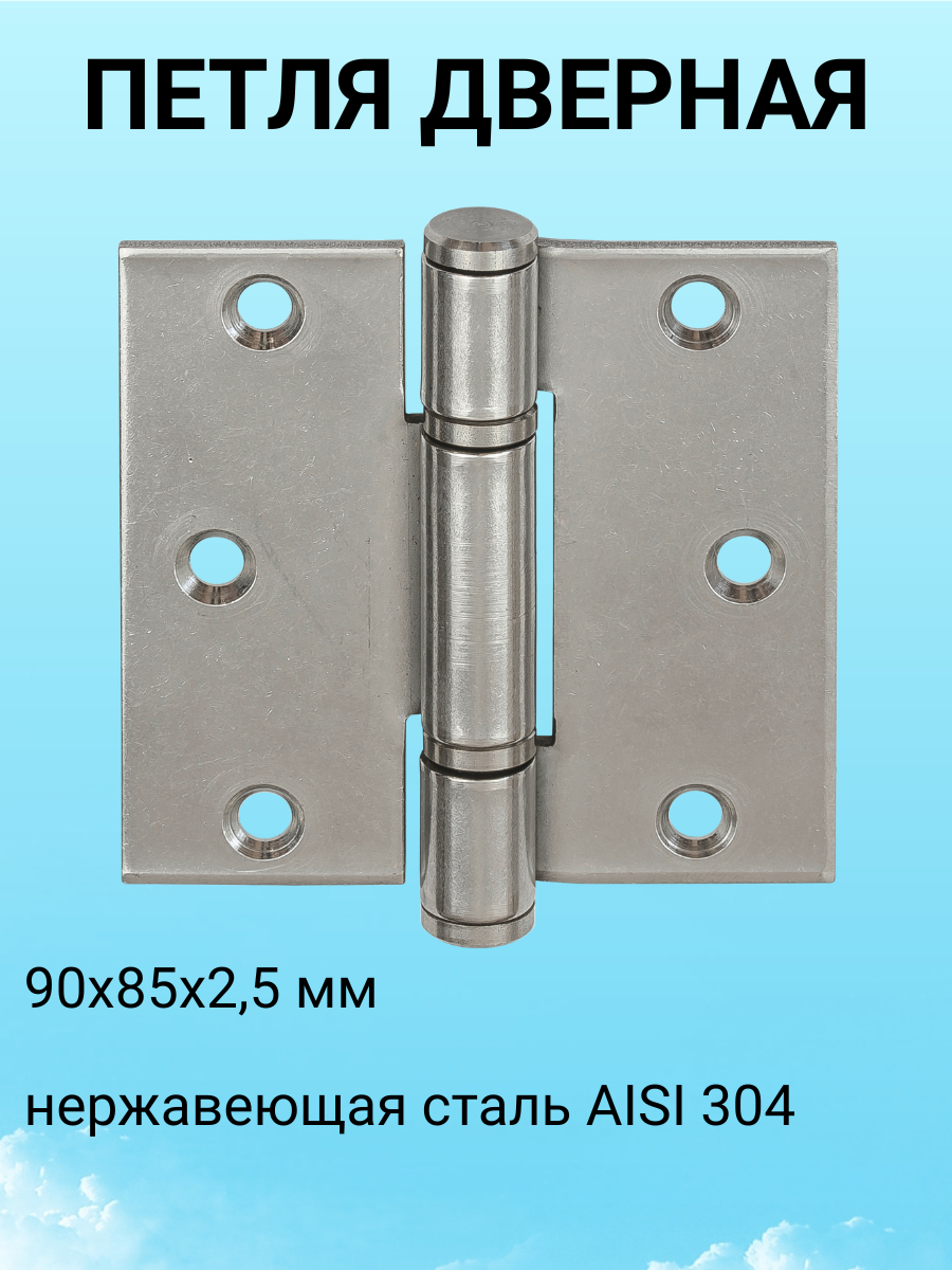 Дверная петля VORMANN 90x85x2,5 мм, нержавеющая сталь 10870090