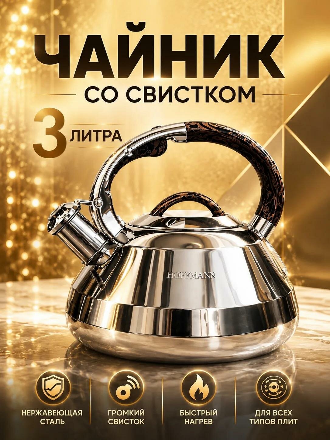 Чайник Hoffmann нержавеющая сталь для всех плит 3 л, свисток