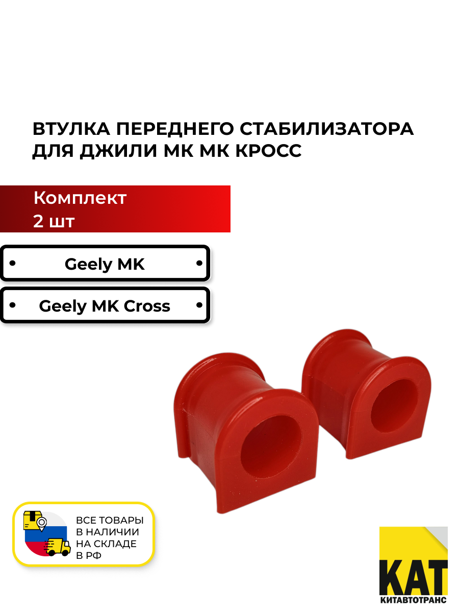 Втулка стабилизатора Джили МК МК Кросс (Geely MK MK Cross) передняя комплект 2шт полиуретан VTR