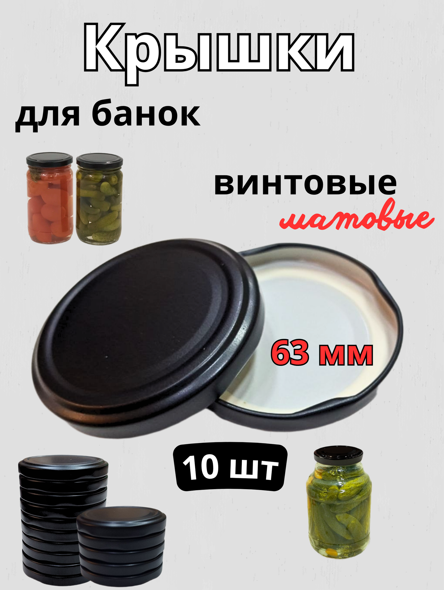 Крышки для банок винтовые, 63 мм, 10 штук, чёрный матовый