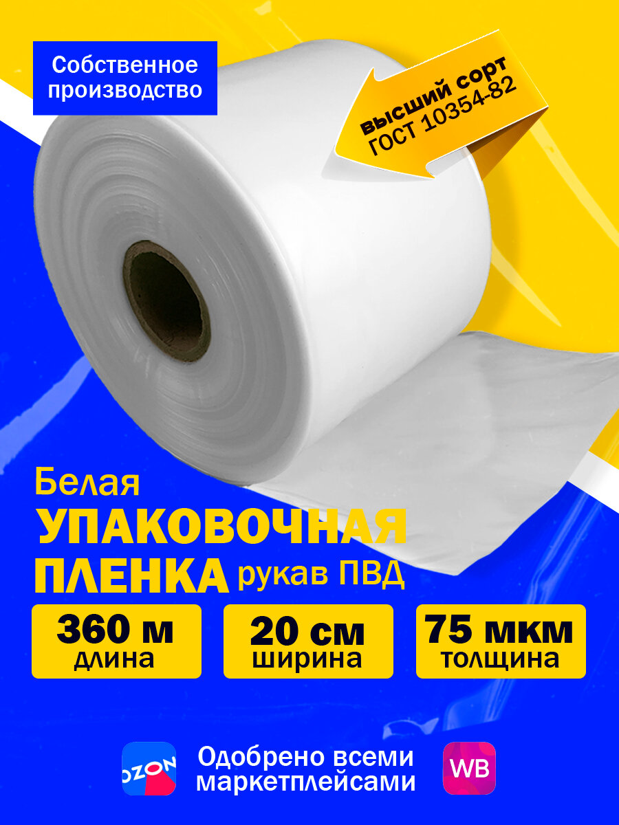 Пленка упаковочная ПВД рукав белый под запайщик 20 см 75 мкм 360 м