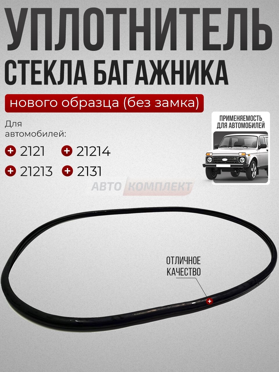 Уплотнитель стекла крышки багажника для а/м: 2121, 21213, 21214, 2131 (без хрома)