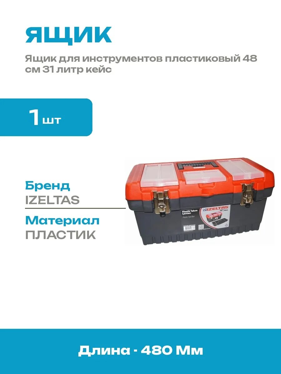 Кейс для инструментов 480х267х242 мм пластиковый органайзер