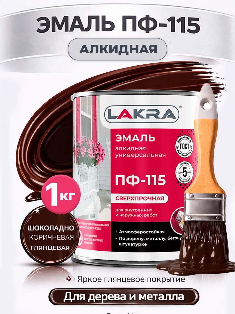 Краска эмаль шоколадно-коричневая по металлу, по бетону, по дереву алкидная ПФ-115 лакра 1 кг