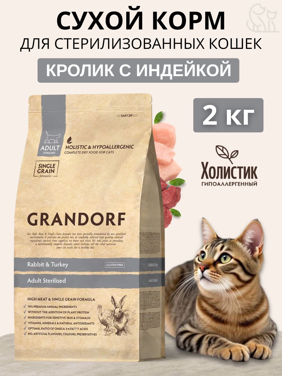 GRANDORF CAT STERILISED Корм для взрослых кошек кролик с индейкой 2 кг
