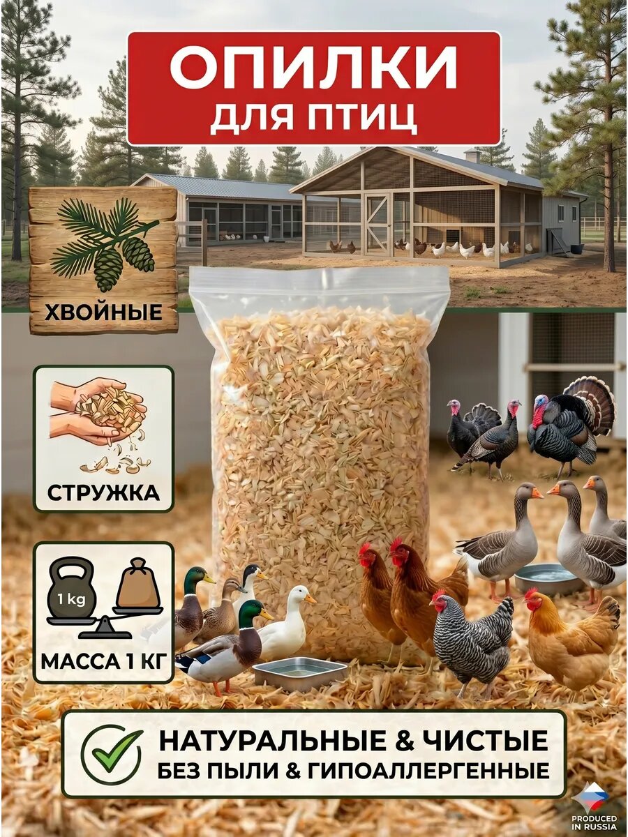 Опилки для птиц 1кг