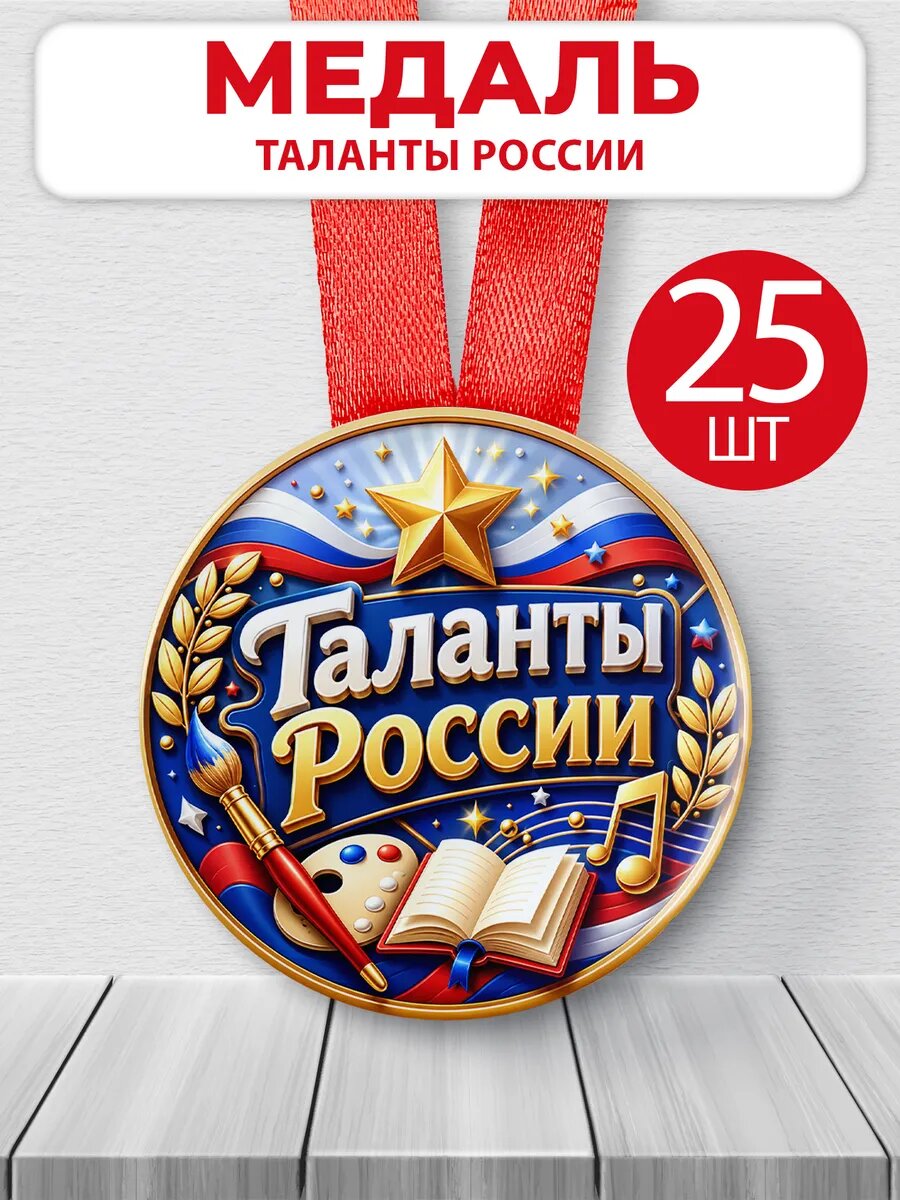 Медаль наградная - Таланты России, 25 шт