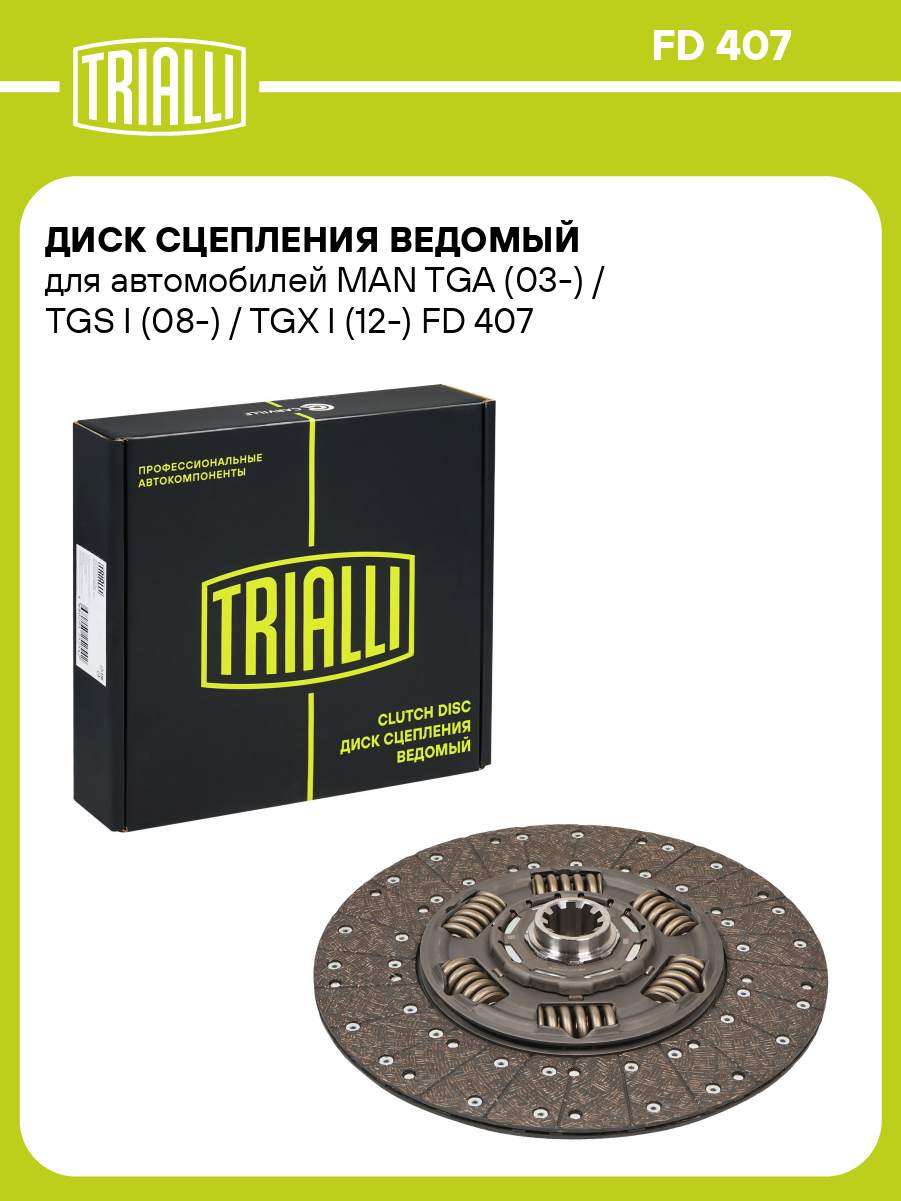 Диск сцепления ведомый для автомобилей MAN TGA (03-) / TGS I (08-) / TGX I (12-) FD 407 TRIALLI