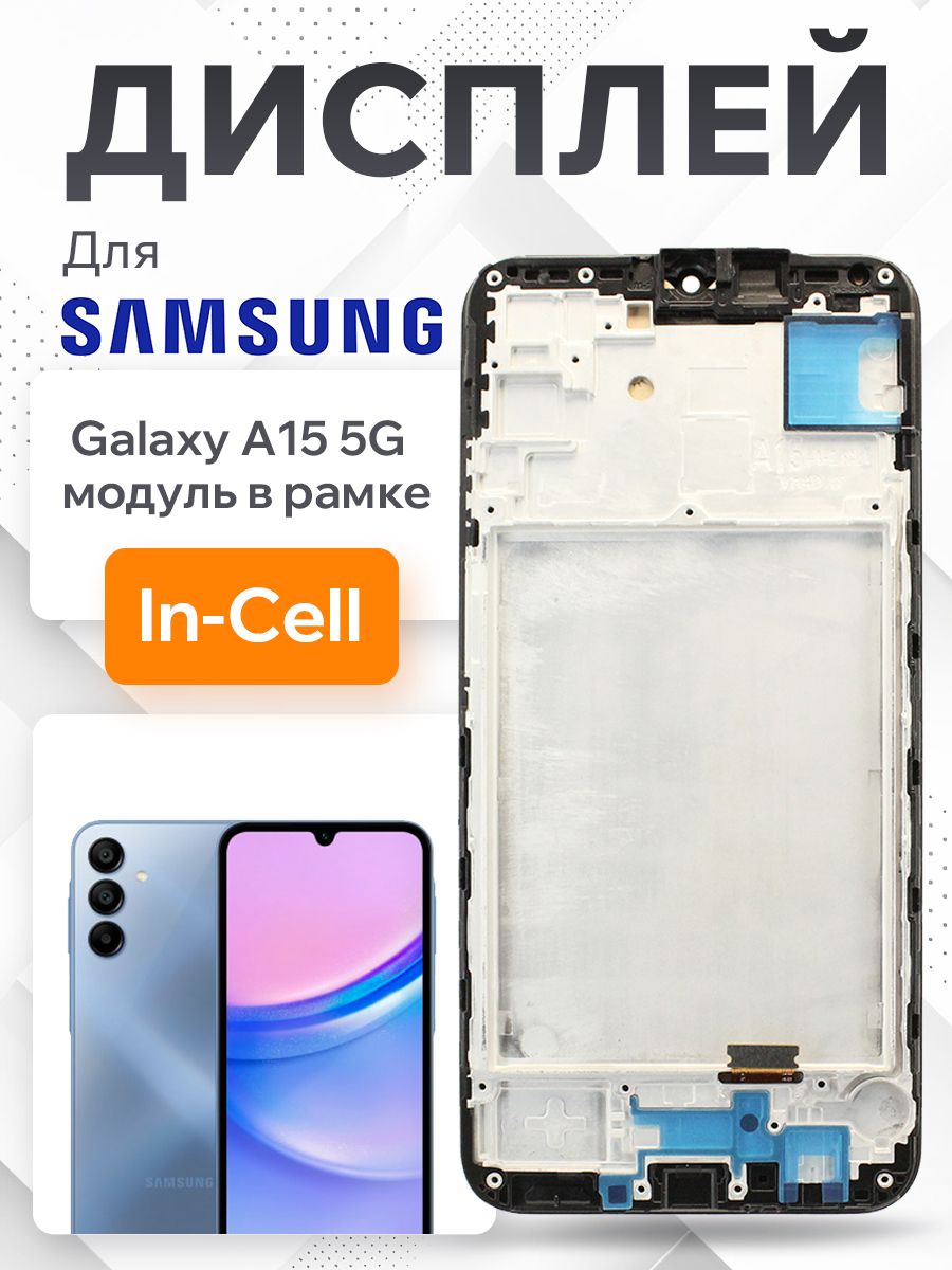 Дисплей для Samsung A156B Galaxy A15 5G модуль с рамкой и тачскрином (черный) (In-Cell)