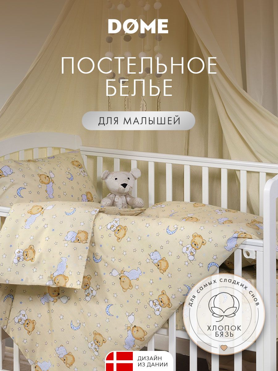 DOME Постельное белье для новорожденных "Медвежка" 112х147-1/110х150-1/40х60-2 бязь, хлопок, бежевое