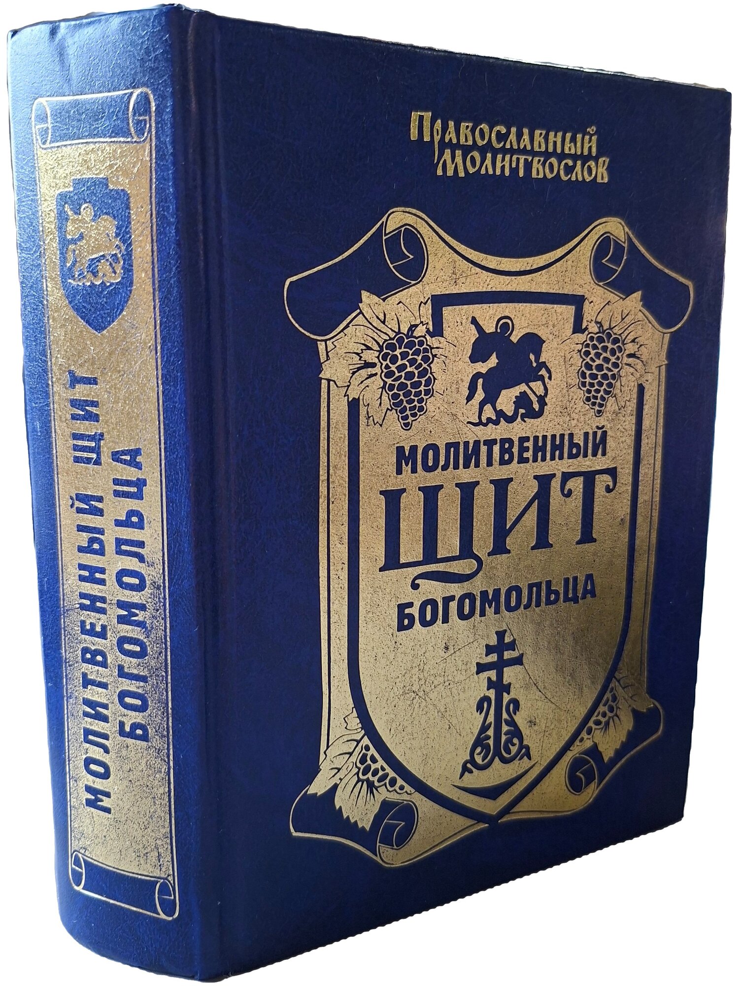 Православный молитвослов. Молитвенный щит богомольца. Не указан. Вера-Книга. 2012. Твердый переплет. 816 стр