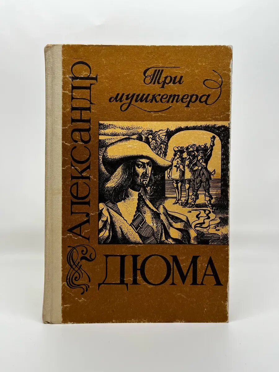 А. Дюма. Три мушкетера