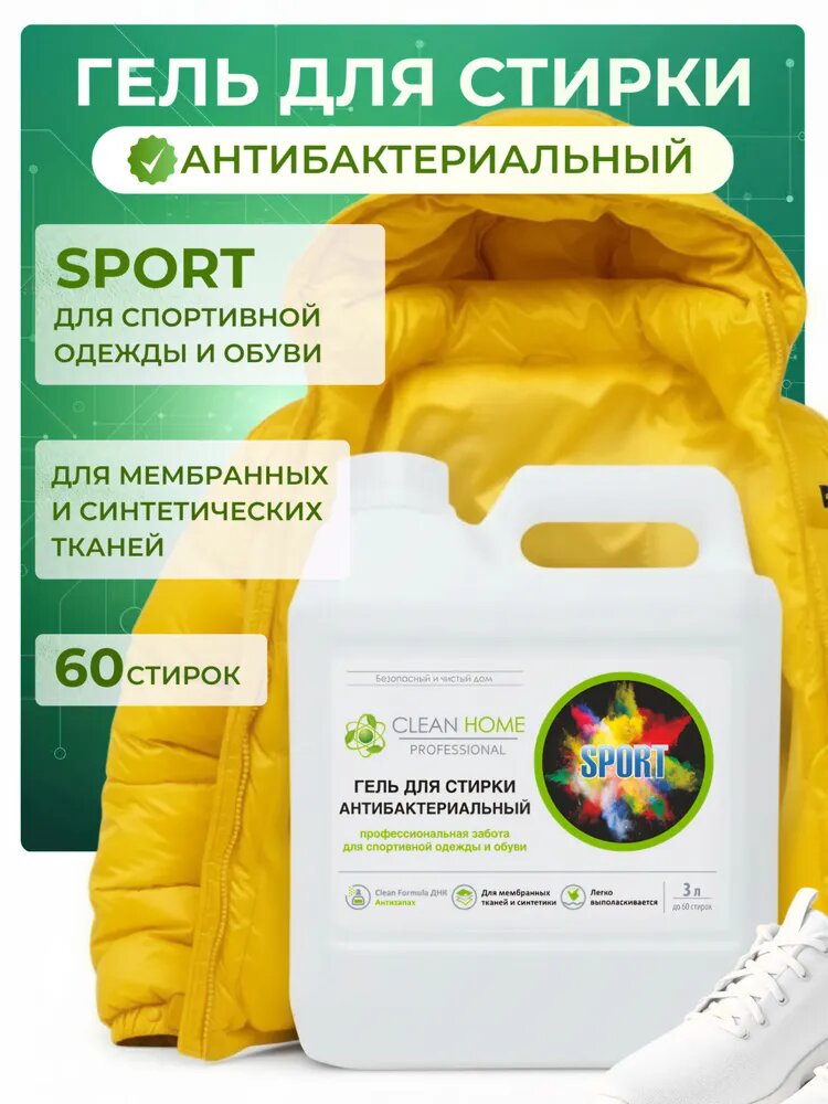 Гель для стирки 3 литра CLEAN HOME концентрат для пуховиков, мембраны спортивной одежды и обуви